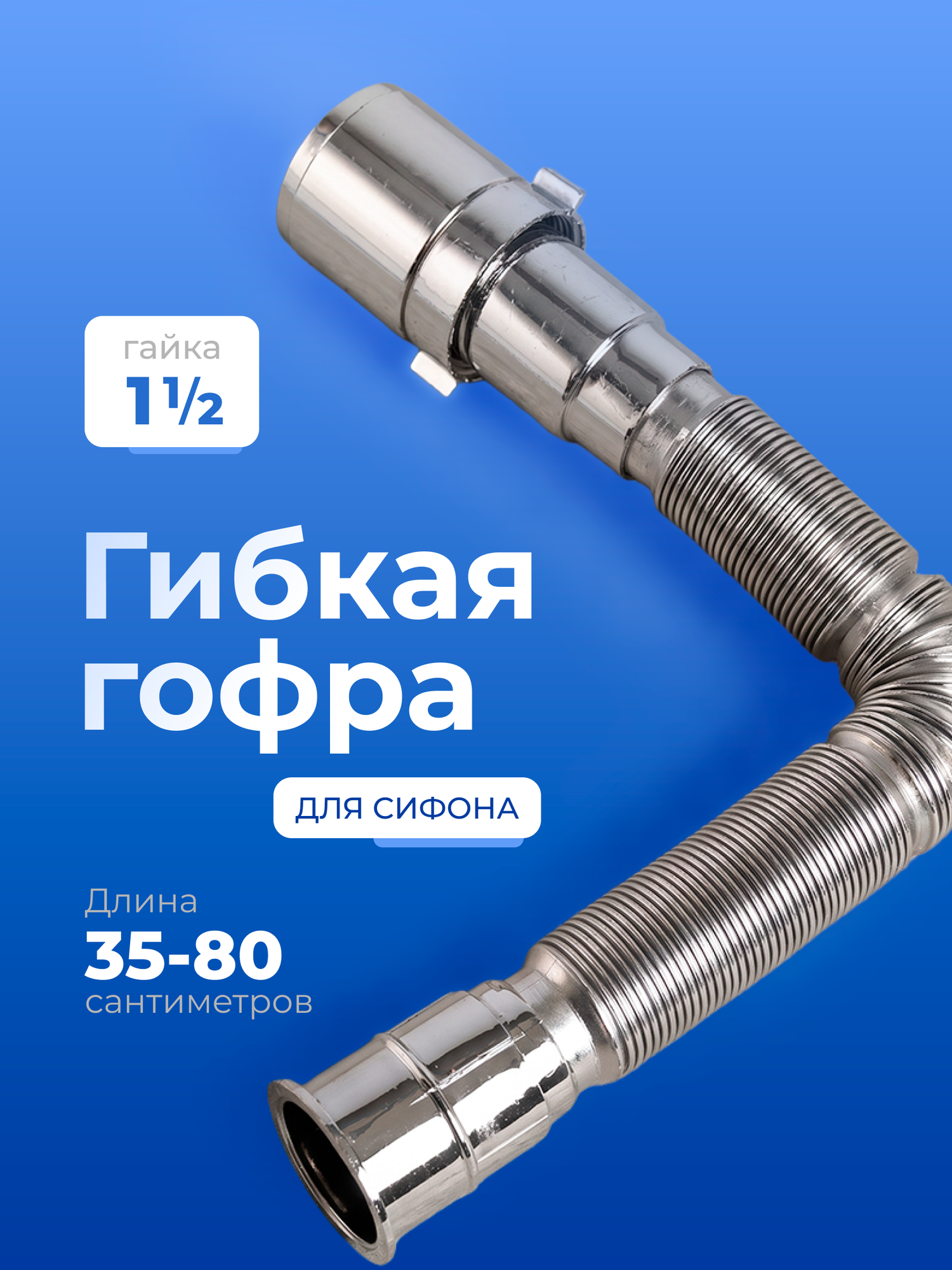 Труба сливная К 105CP, гофрированная, серебристая, 1 1/2", 800мм, пластик