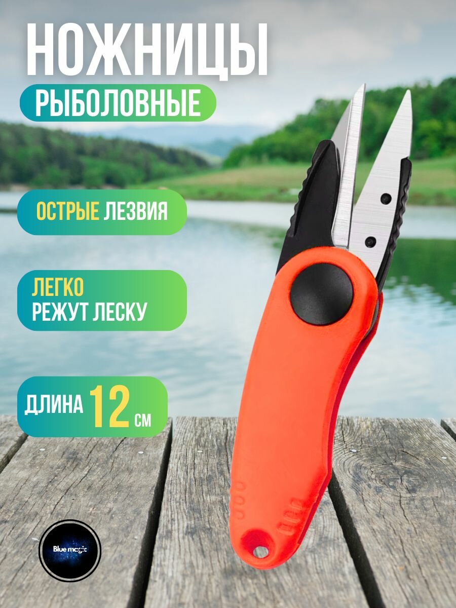 Ножницы рыболовные для лески и плетенки / рыбацкие ножницы для лески оранжевый