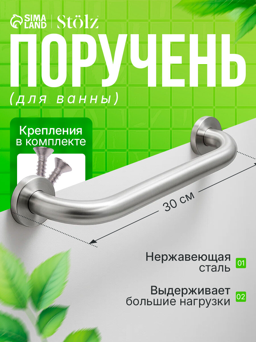 Поручень для ванны Stölz, 30×5×7 см, нержавеющая сталь, серебристый