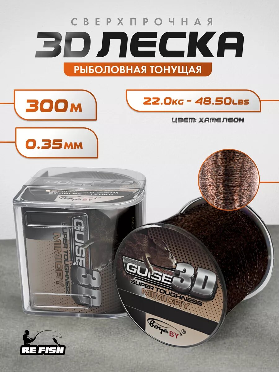 Леска монофильная 3d хамелеон для рыбалки 0.35 мм, 300 м, леска для спиннинга, фидера, удочки