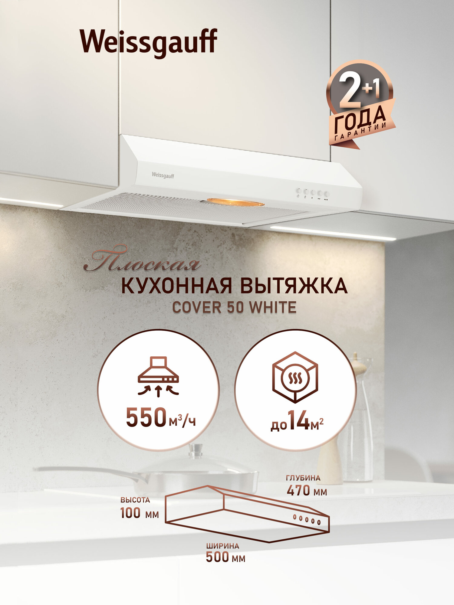 Плоская кухонная вытяжка Weissgauff Cover 50 White, производительность 550 м3/ч