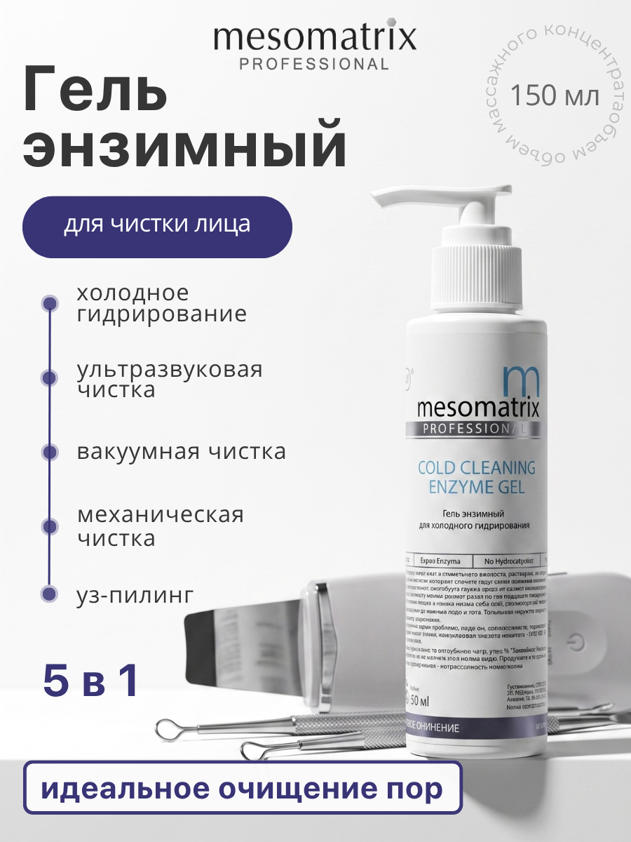 Энзимный гель пилинг COLD CLEANING, для холодного гидрирования, распаривания, чистки лица, Mesomatrix, 150 мл