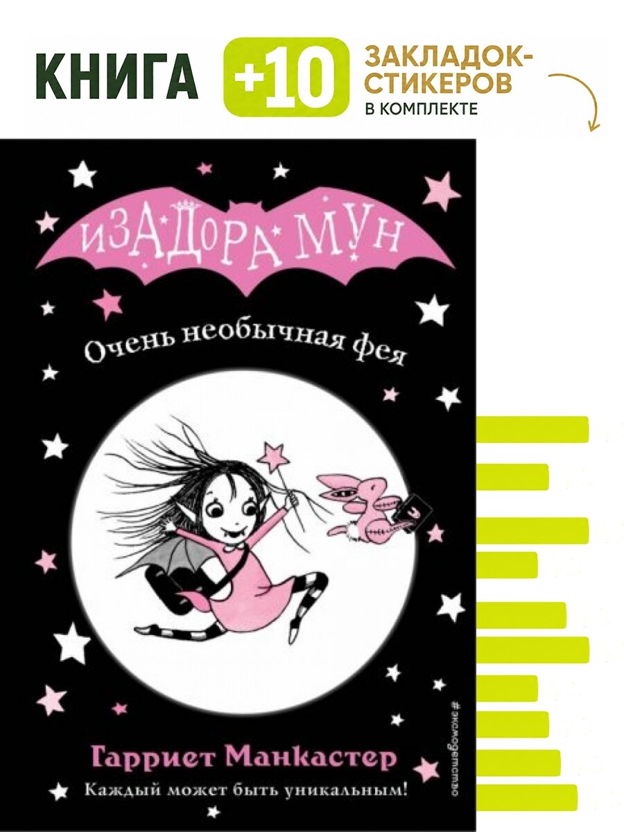 Очень необычная фея (выпуск 1). Комплект: книга + 10 закладок-стикеров