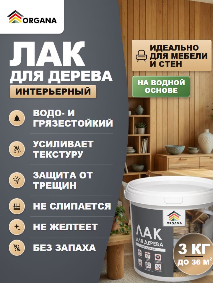 Лак для дерева интерьерный акриловый. Мебель, стены, бесцветный, ORGANA, 3 кг