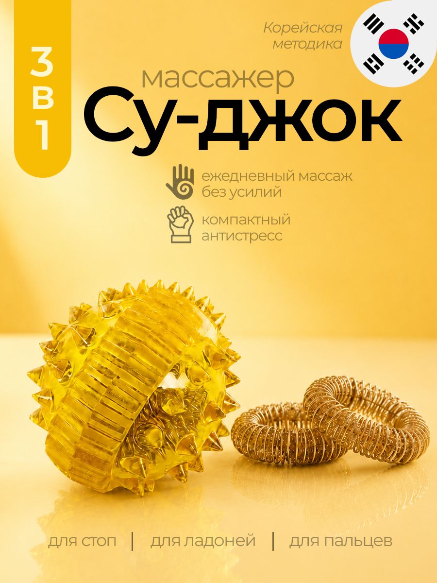 Массажердля рук и пальцев массажный шарик + Су-Джок, желтый
