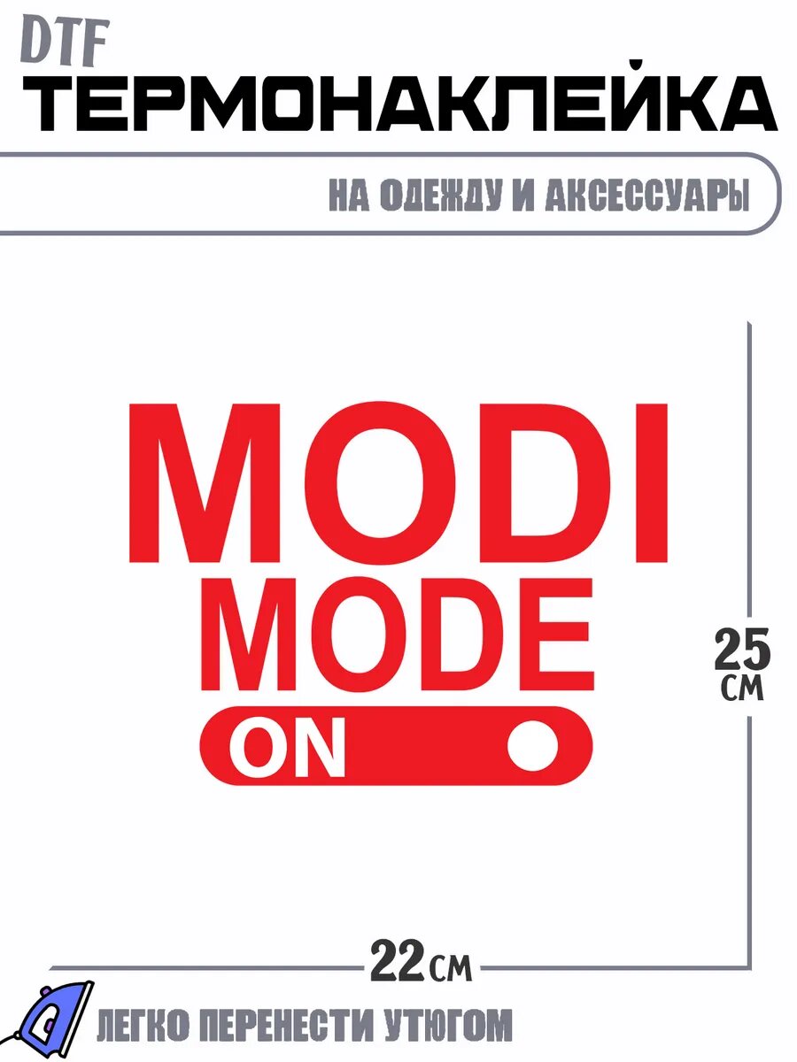 Термонаклейка Modi mode