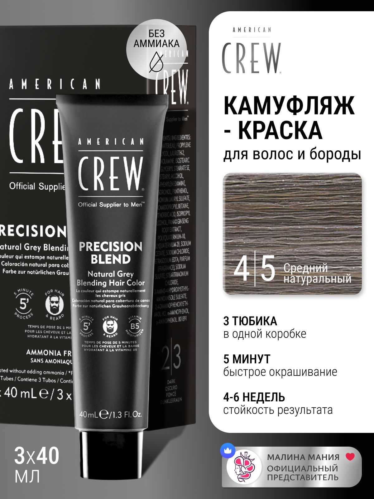 AMERICAN CREW Камуфляж - краска для закрашивания седых волос и бороды (без аммиака), Средний натуральный 4/5, /PRECISION BLEND, 3*40 мл