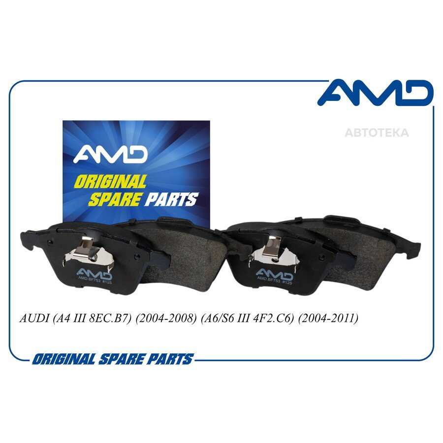 Колодка дискового тормоза AUDI (A4 III 8ECB7) (2004-2008) (A6/S6 III 4F2C6) (2004-2011) AMD AMDBF753
