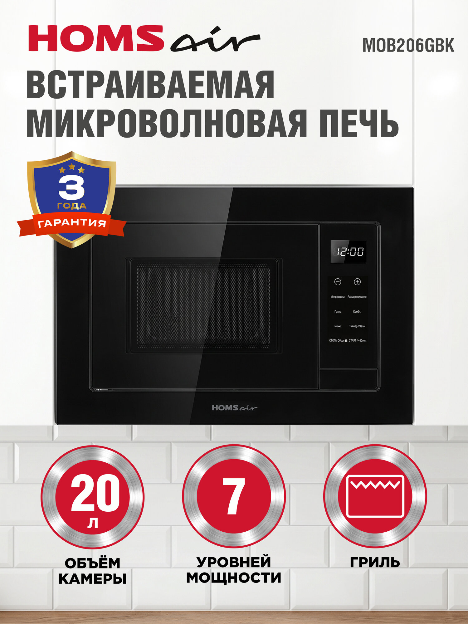 Микроволновая печь встраиваемая HOMSair MOB206GBK 20 л, гриль