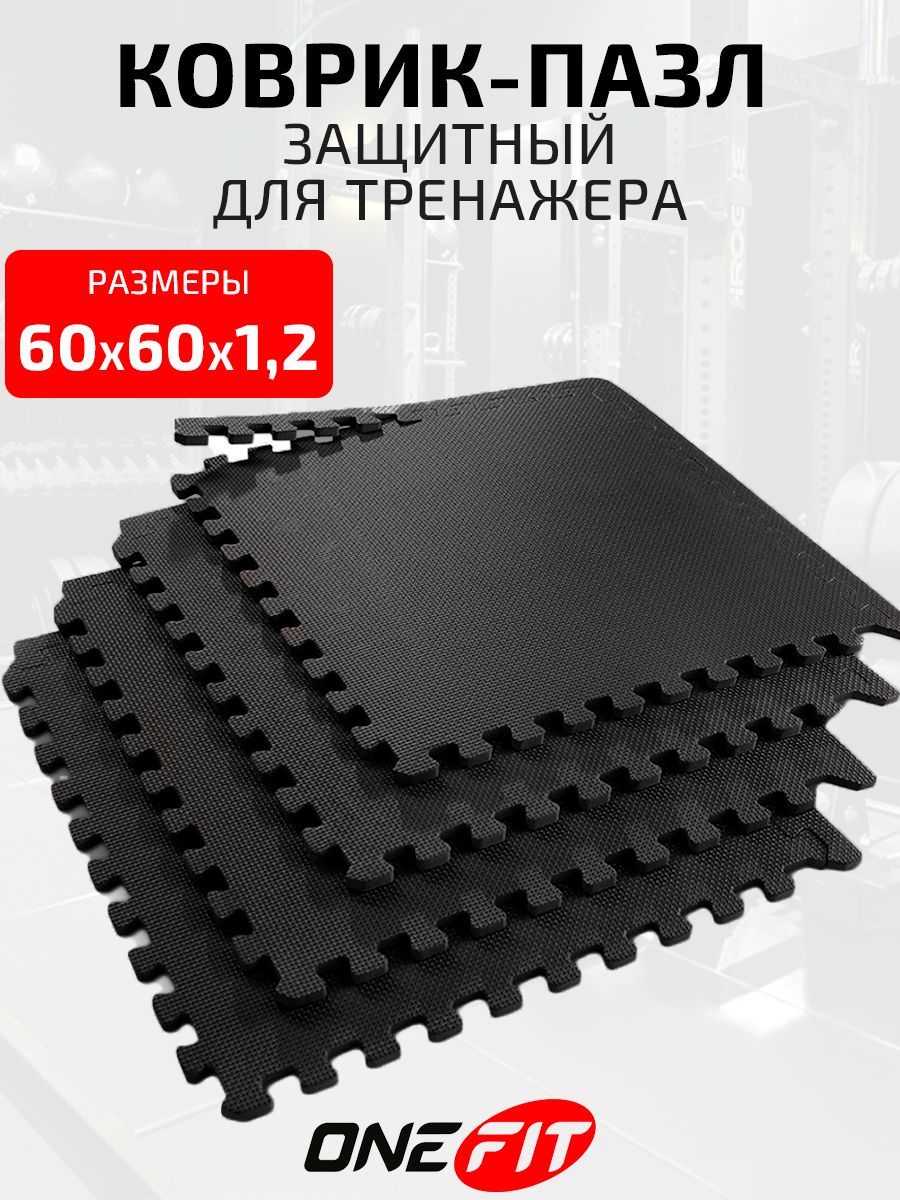 Защитный коврик для тренажера, 4 части (120х120х1,2см), черный , покрытие защитное 100-081-black, будо мат