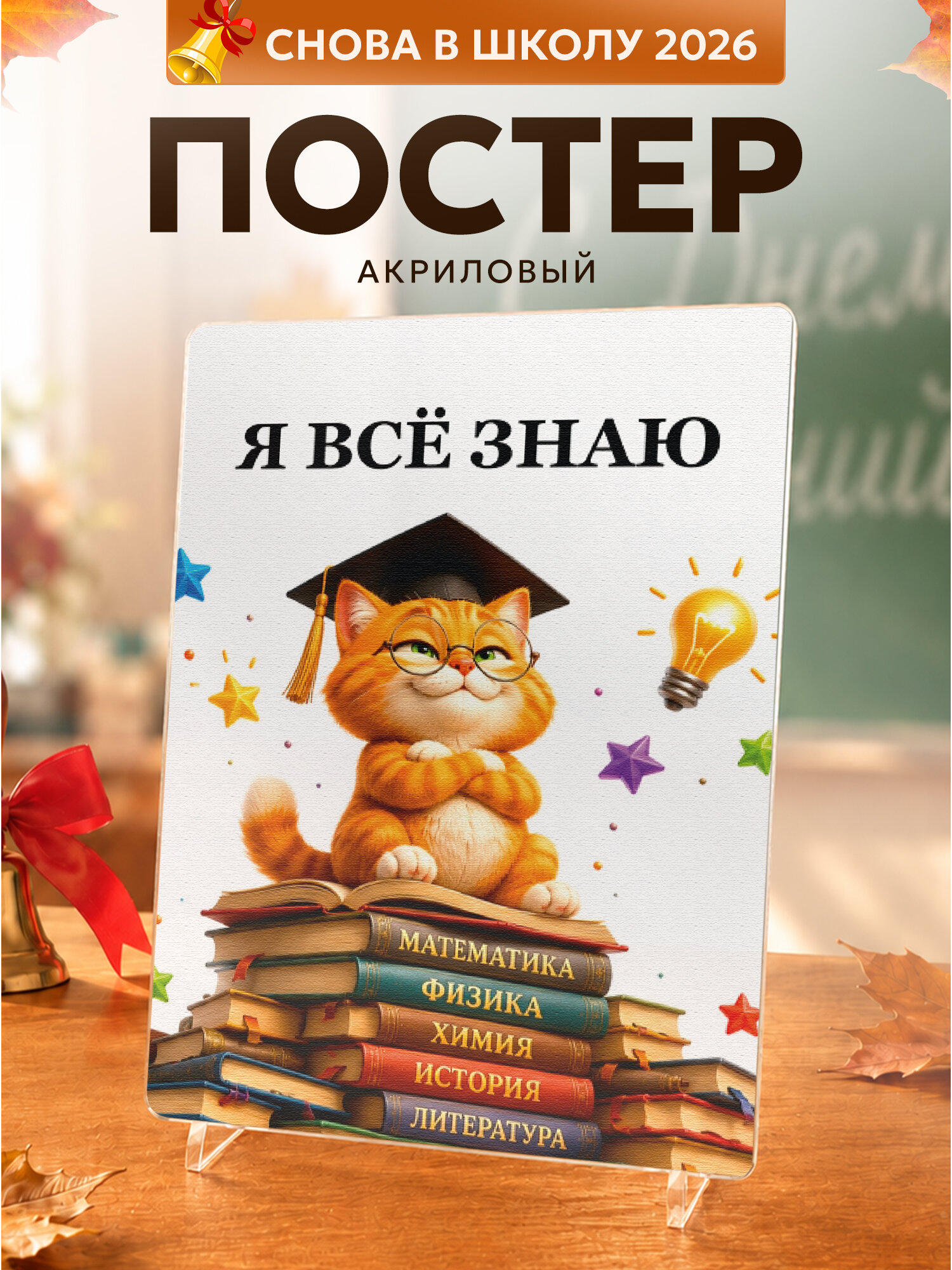 Постер на подставке подарок ко дню знаний