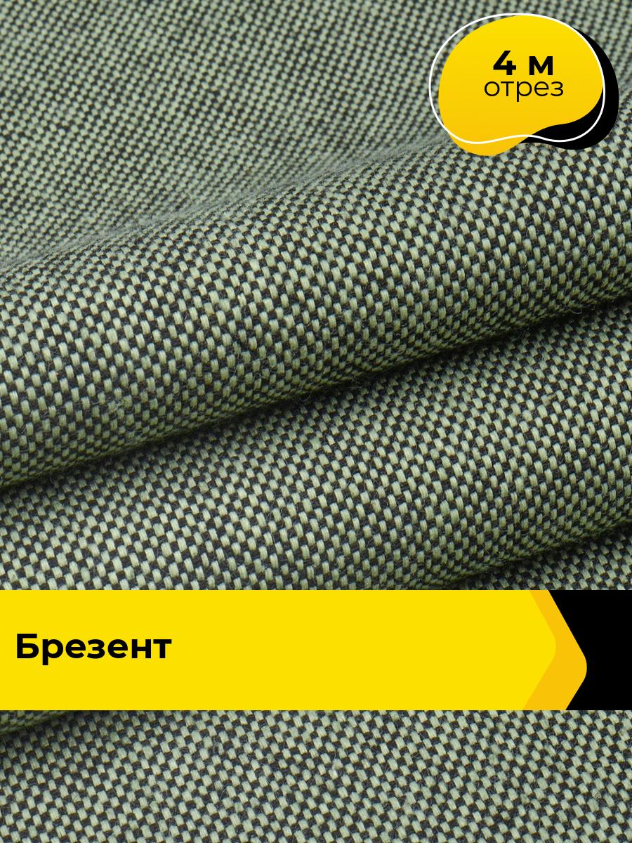 Ткань для спецодежды Брезент водоотталкивающий, отрез 4 м*90 см, цвет хаки