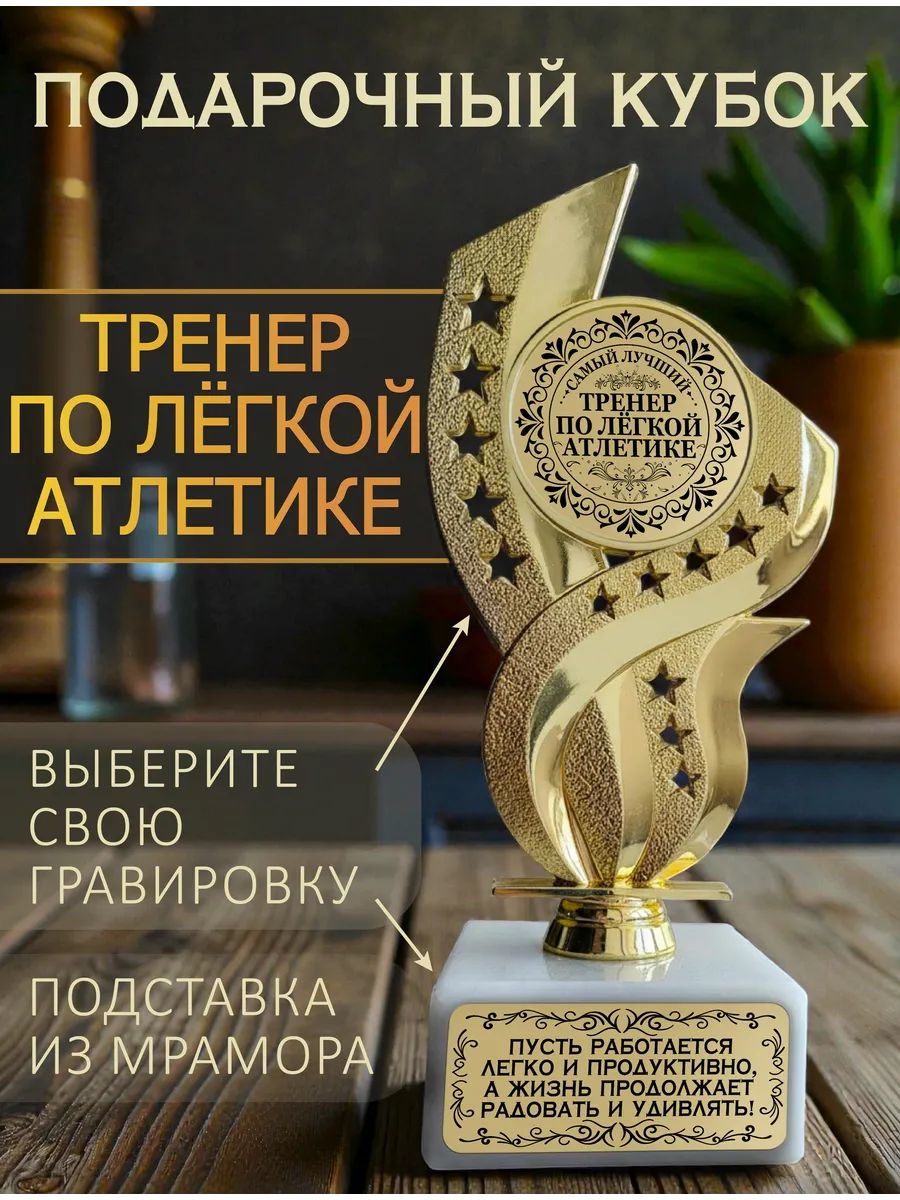 Лучший тренер по лёгкой атлетике кубок подарочный