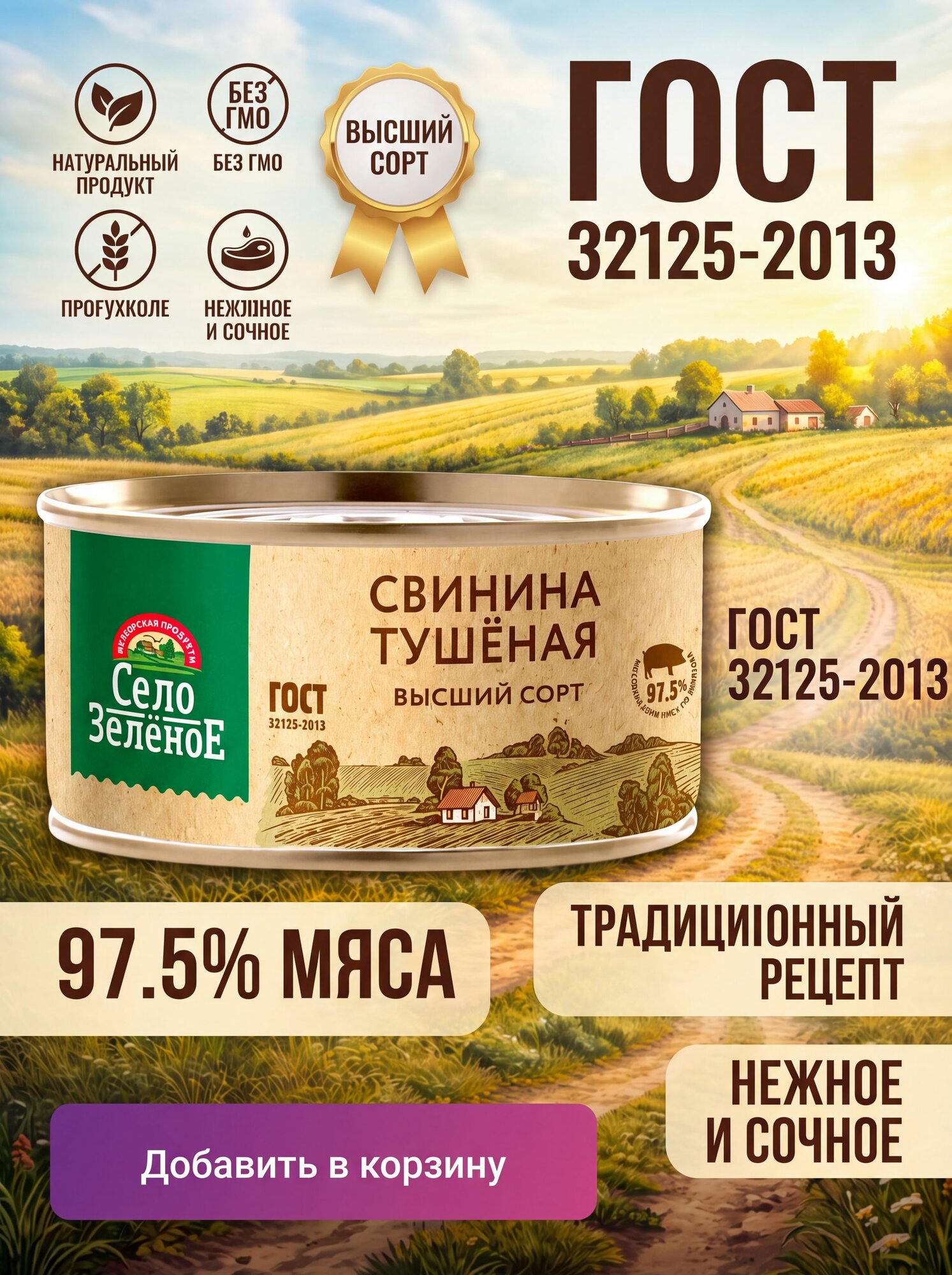 Свинина тушеная Высший сорт