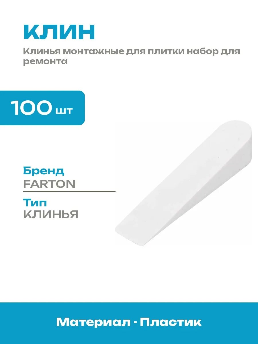 Комплект клиньев для плитки 100 штук набор монтажных клиньев