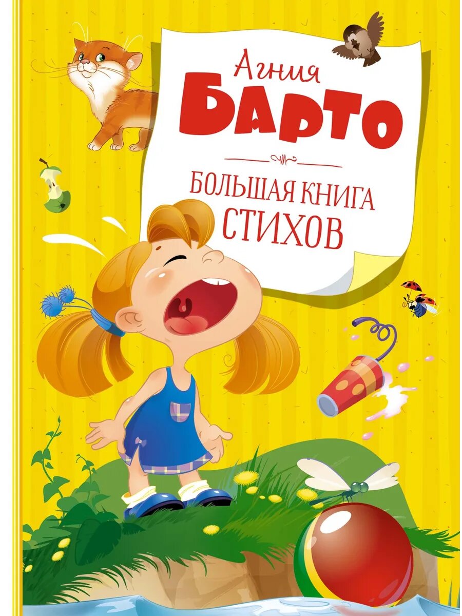 Книга Большая книга стихов. Барто (нов. обл.*)