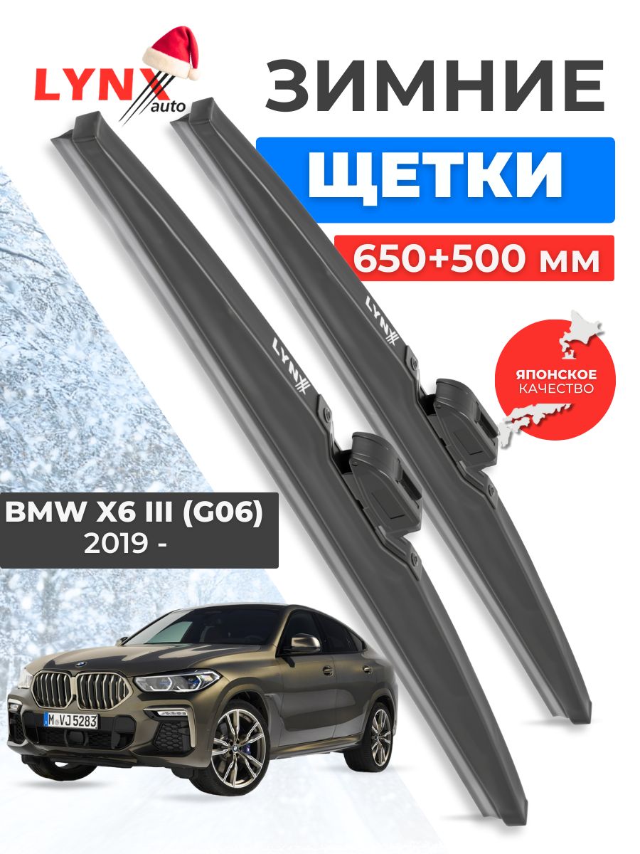 Зимние дворники BMW X6 III (G06) / БМВ Х6 2019 2020 2021 2022 / щетки стеклоочистителя автомобильные LYNXauto комплект 650 500 мм