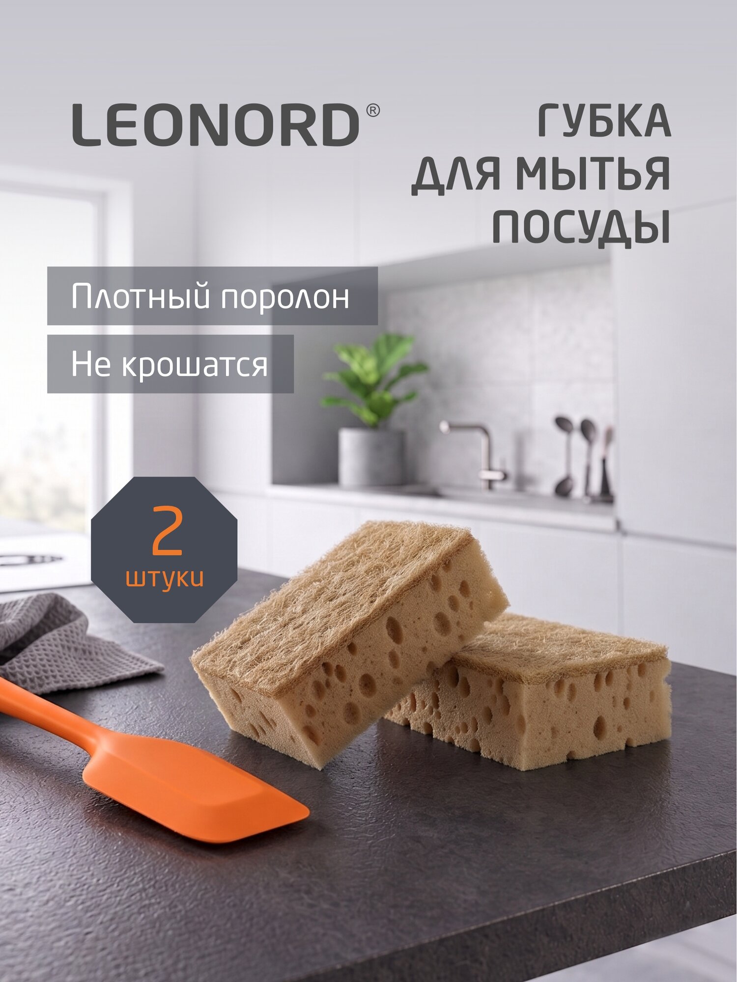 Губки для мытья посуды Leonord, 10 x 7 х 3.6 см, 2 шт.