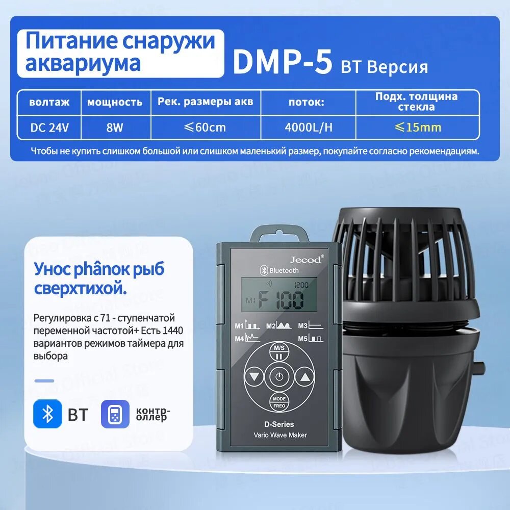 Аквариумный волнообразователь Jebao DMP-5, помпа для создания волн и морской среды, внешнее питание, сухое-мокрое разделение, для небольших аквариумов до 50 см, расход воды 1200-4000 л/ч