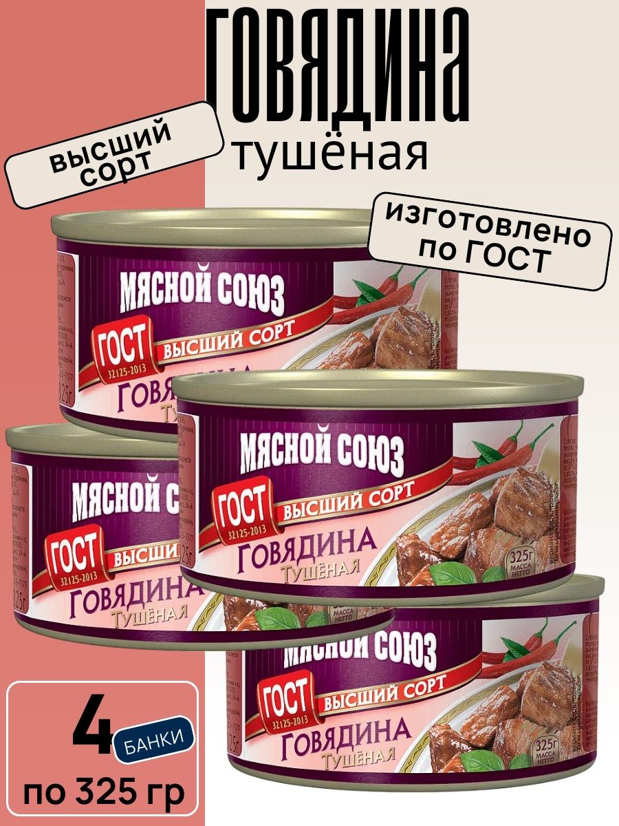 Говядина тушеная, ГОСТ, высший сорт, 4 шт х 325 г Мясной союз