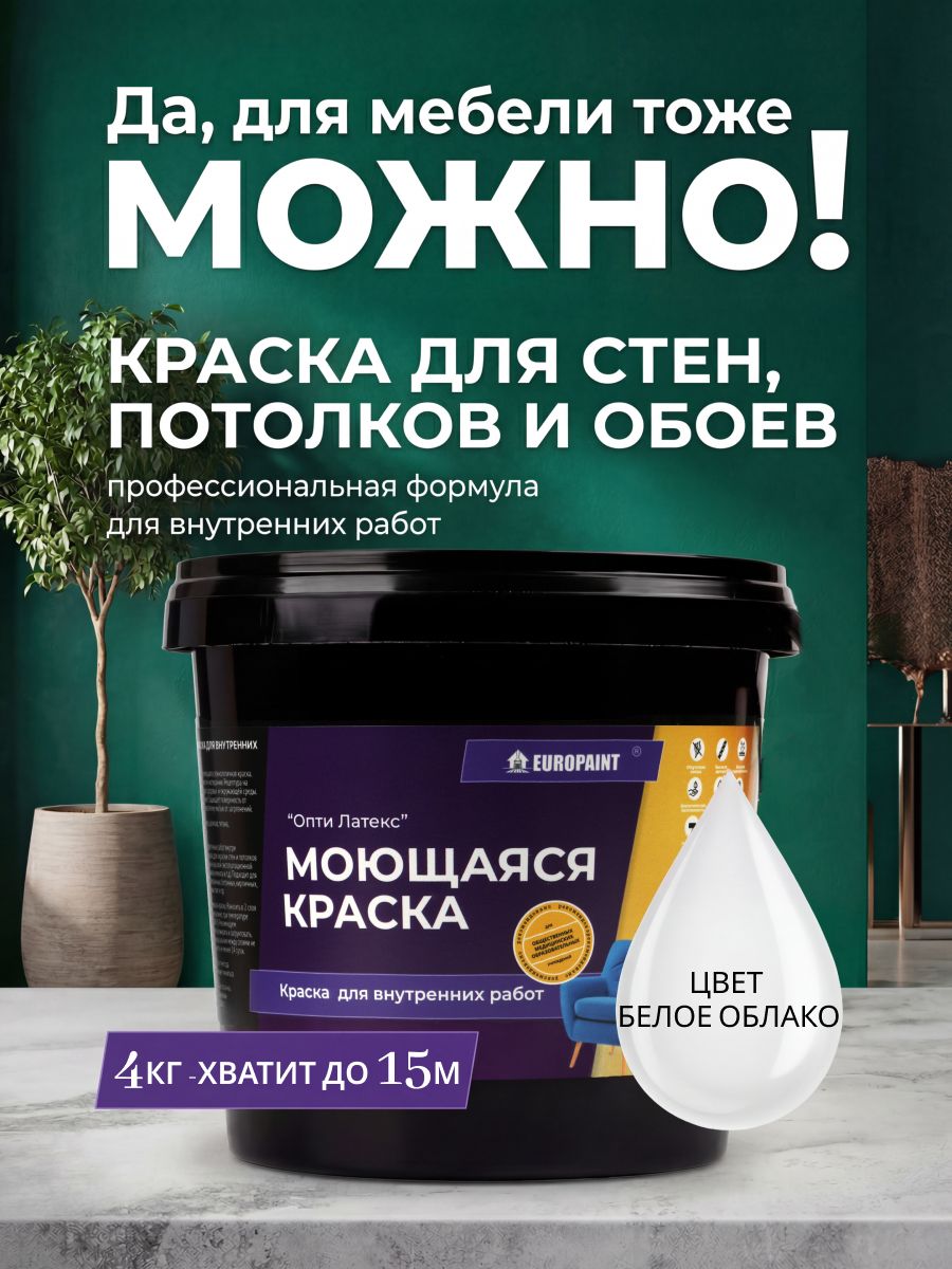 Краска для стен и обоев моющаяся интерьерная акриловая для потолка, без запаха быстросохнущая EUROPAINT 4 кг, Белое облако