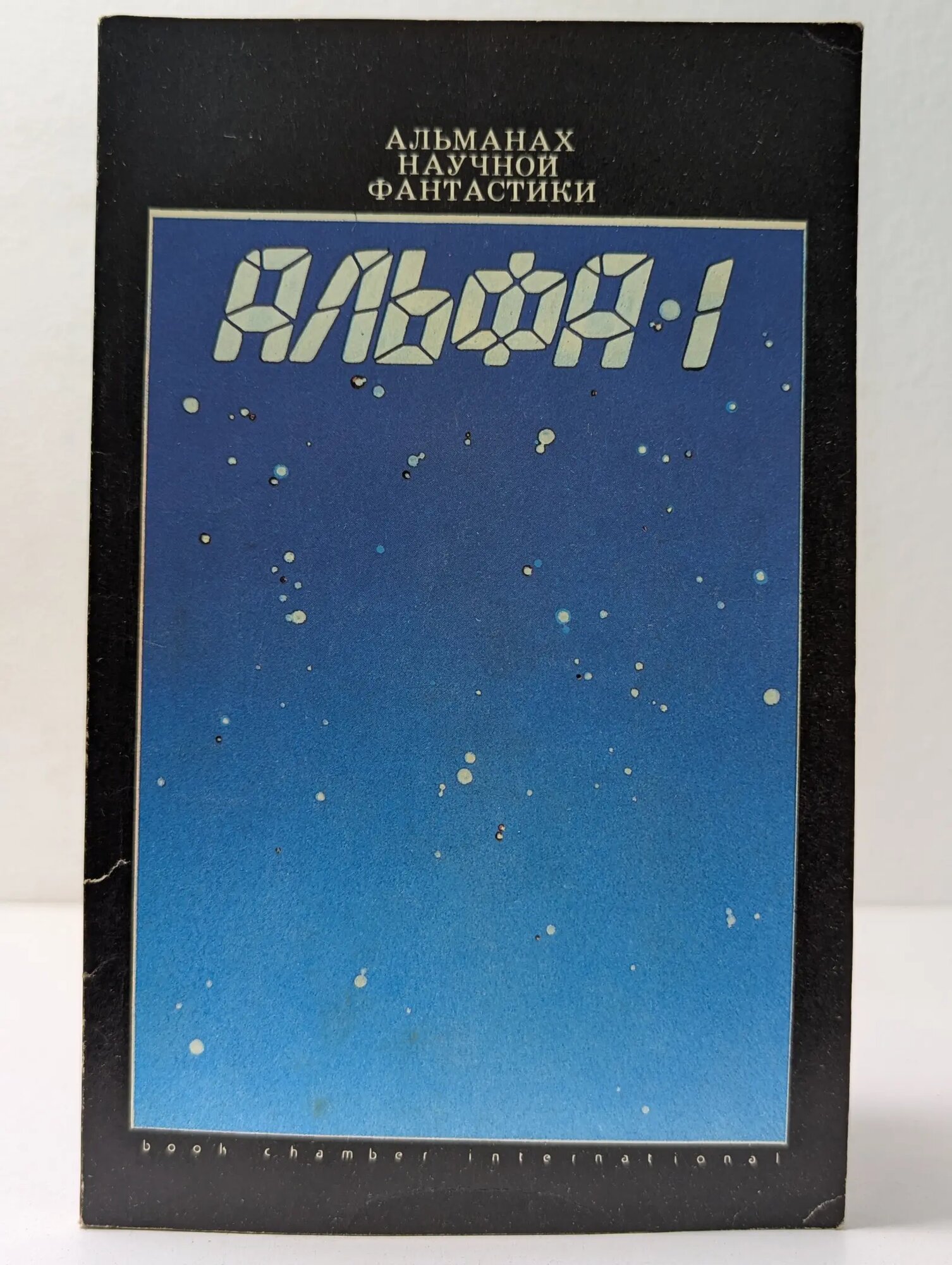 Альфа-1. Альманах научной фантастики Сборник 1990