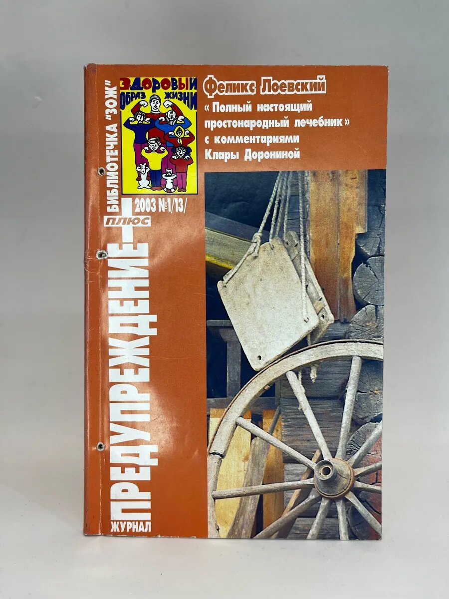 Предупреждение плюс 1/2003 Полный настоящий лечебник