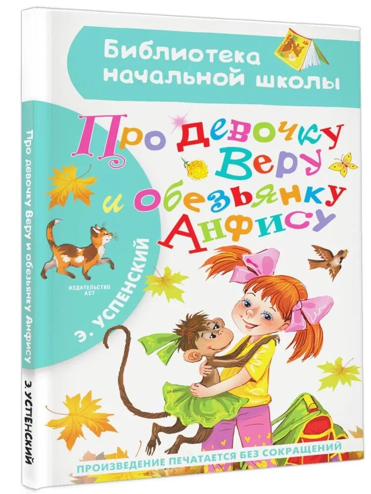 Про девочку Веру и обезьянку Анфису. Внеклассное чтение | Успенский Эдуард Николаевич