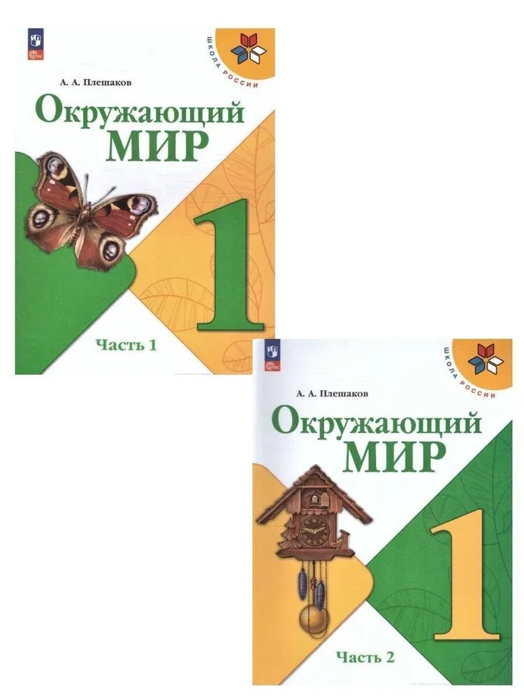 Окружающий мир 1 класс. Учебник. Комплект из 2 частей. Школа России. ФГОС. Плешаков А. А.