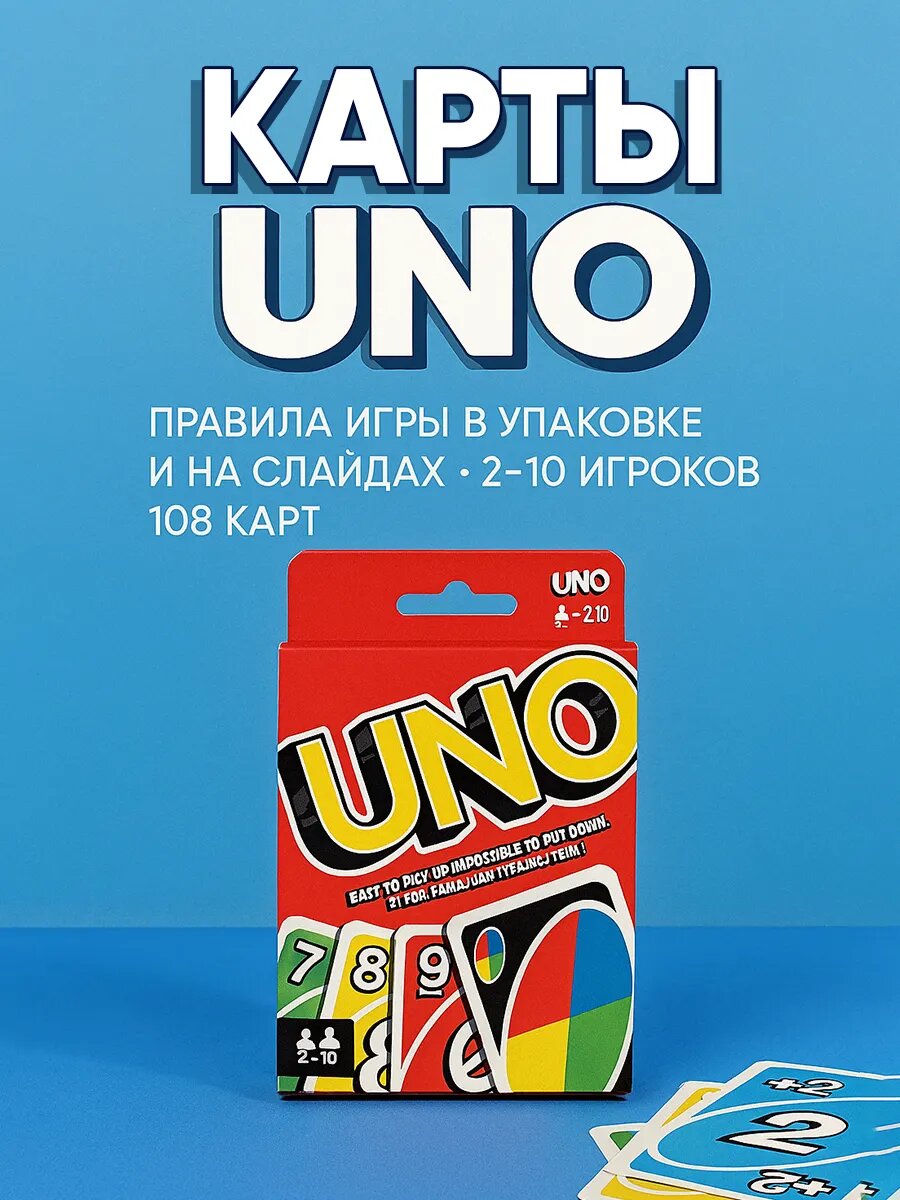 Карты УНО, игра настольная карточная UNO