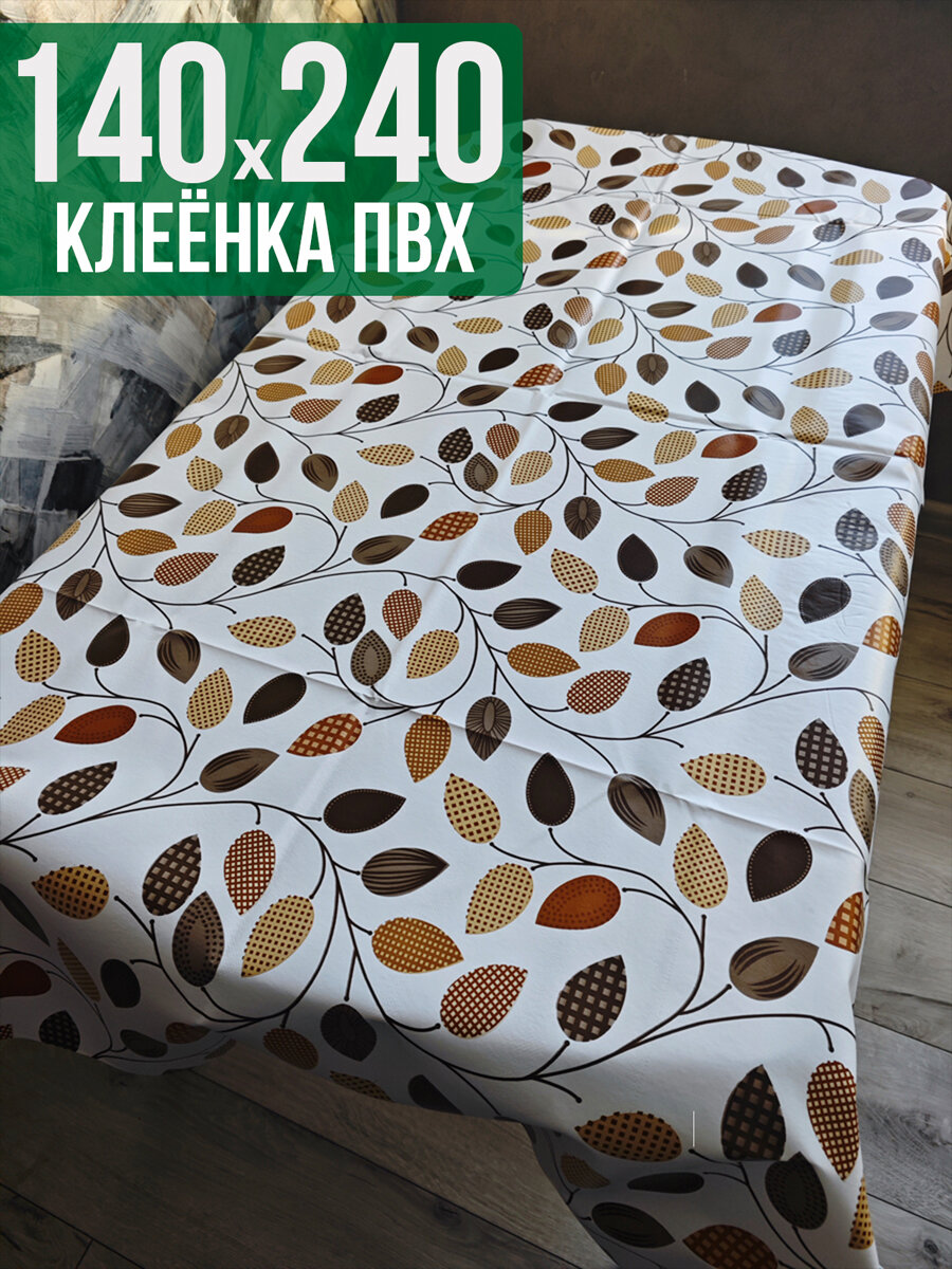 Клеенка пвх с узором лепестки 140x240см на стол
