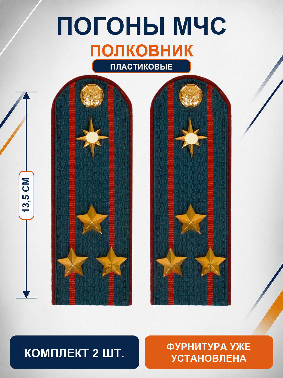 Погоны Мчс на куртку 14х5см Пластик (в сборе) укомплектованные с фурнитурой звание Полковник