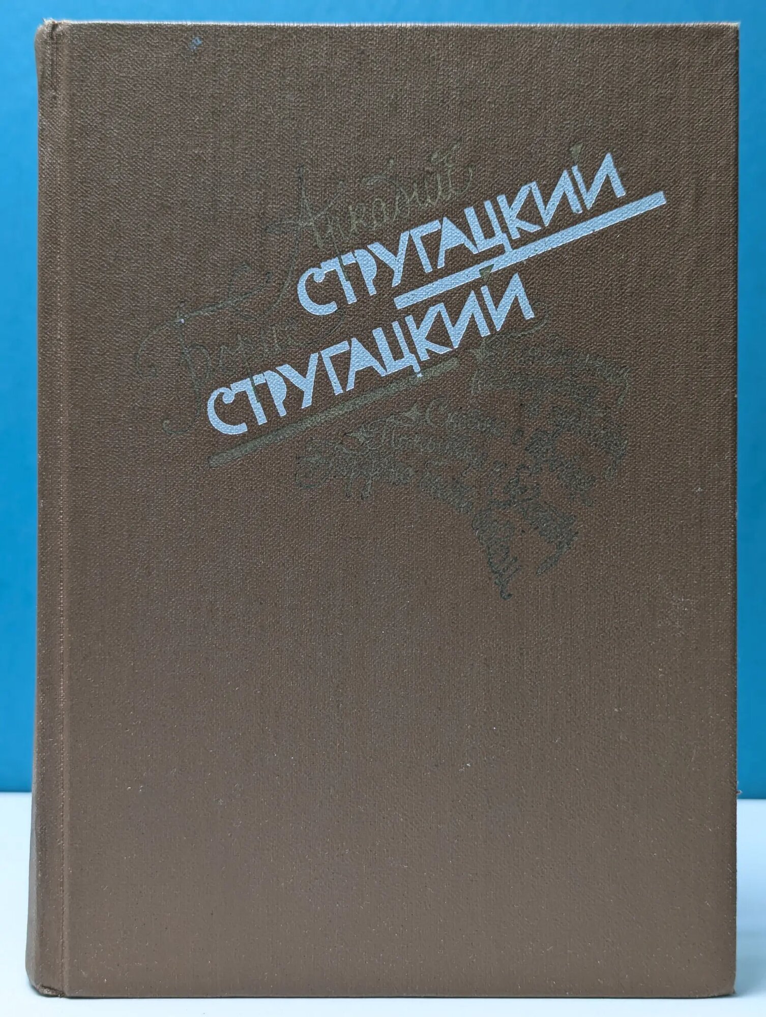 Аркадий и Борис Стругацкие. Избранное Стругацкий Аркадий Натанович, Стругацкий Борис Натанович 1990