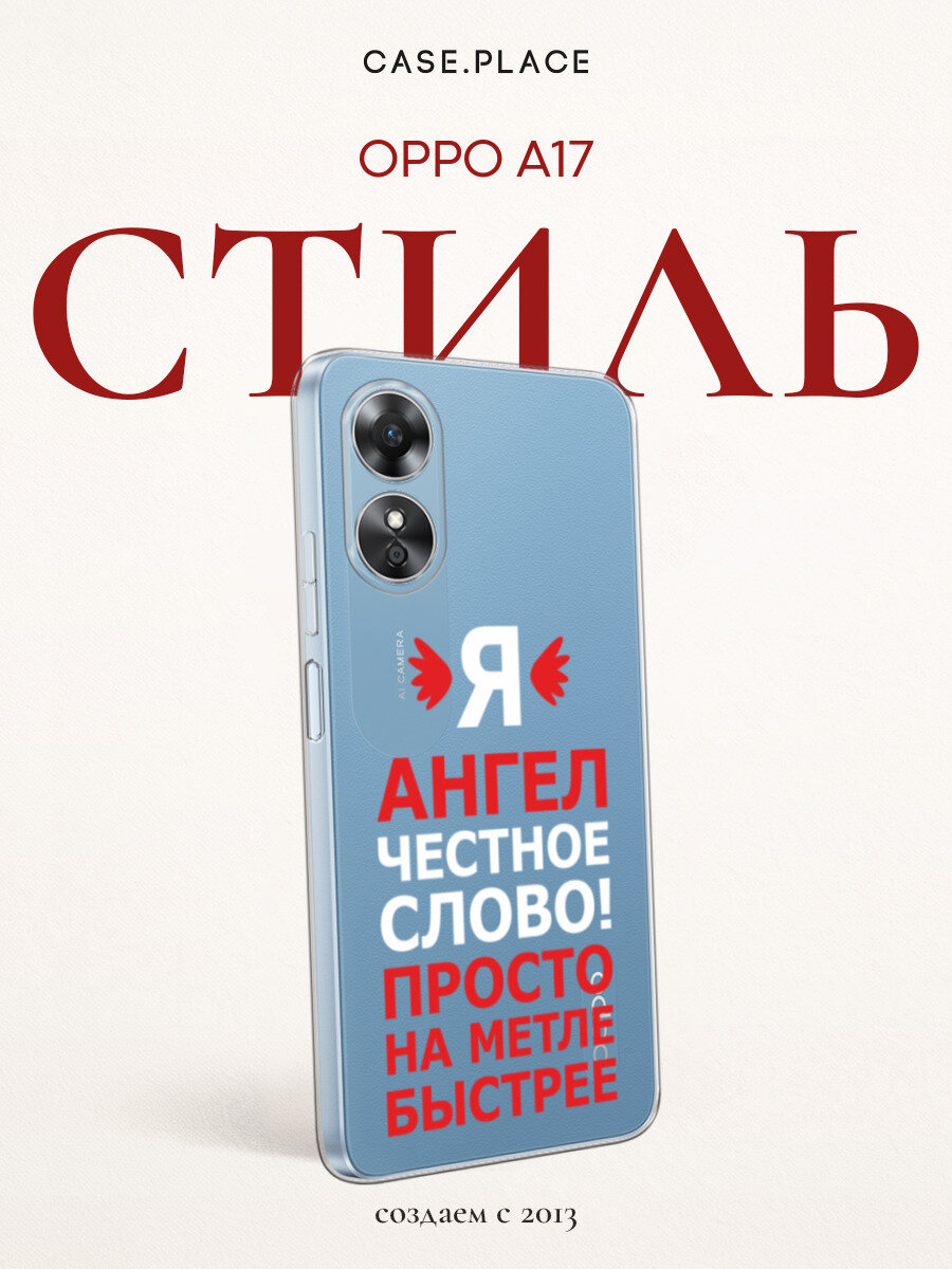 Силиконовый чехол на Oppo A17 / Оппо A17 с принтом Я ангел, прозрачный