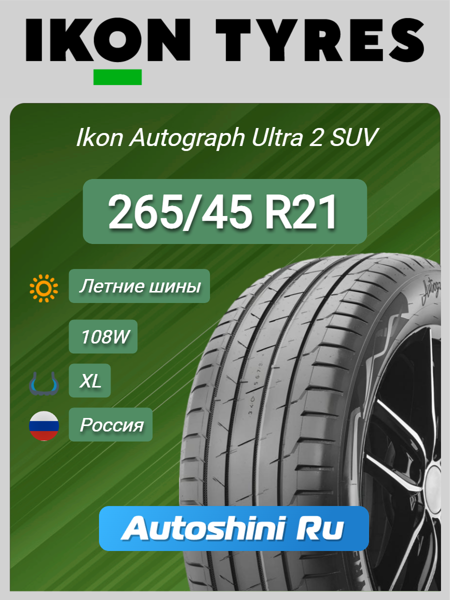 Шины летние Ikon Autograph Ultra 2 SUV 265/45 R21 108W XL