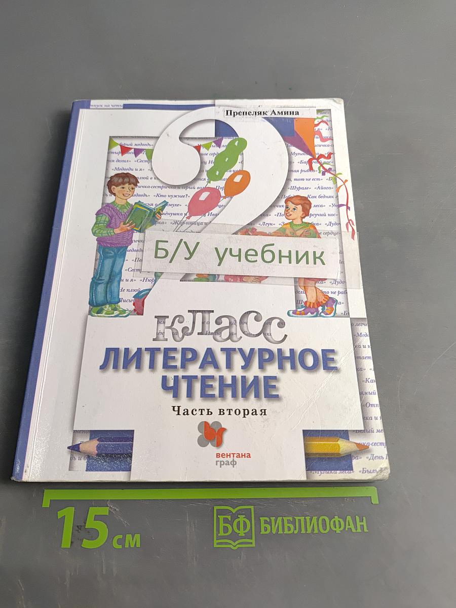 Литературное чтение. 2 класс. Часть вторая. Учебник