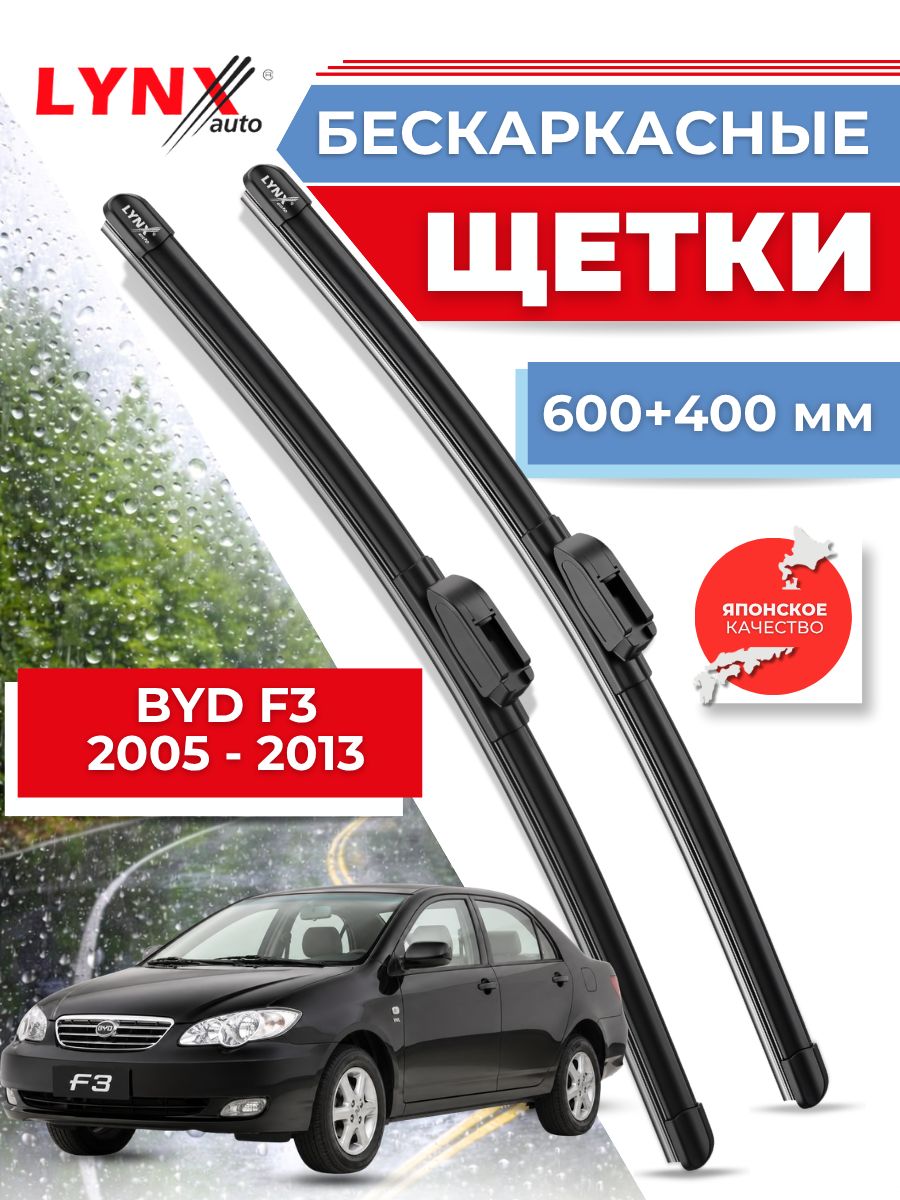 Дворники автомобильные на BYD F3 / БИД Ф3 2005 2006 2007 2008 2009 2010 2011 2012 2013 2014 2015 2016 2017 2018 2019 2010/ щетки стеклоочистителя бескаркасные