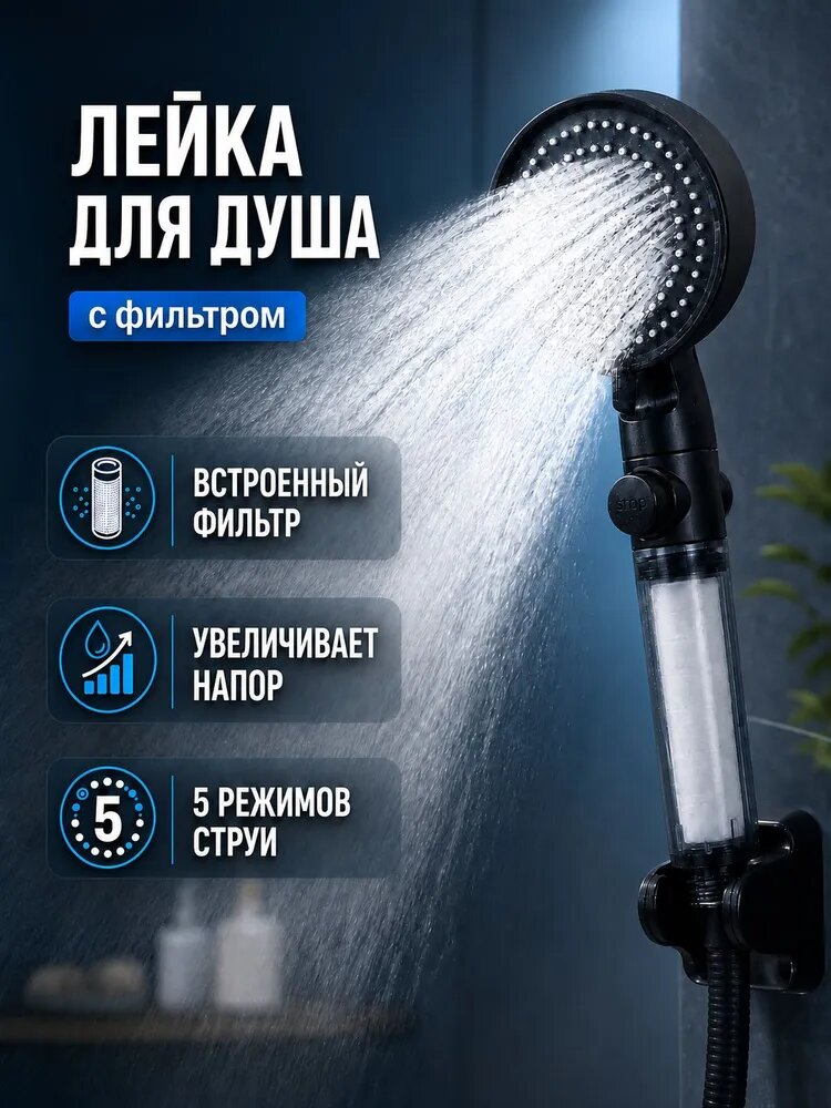 Лейка для душа с фильтром, 5 режимов, с кнопкой стоп, без шланга, черная