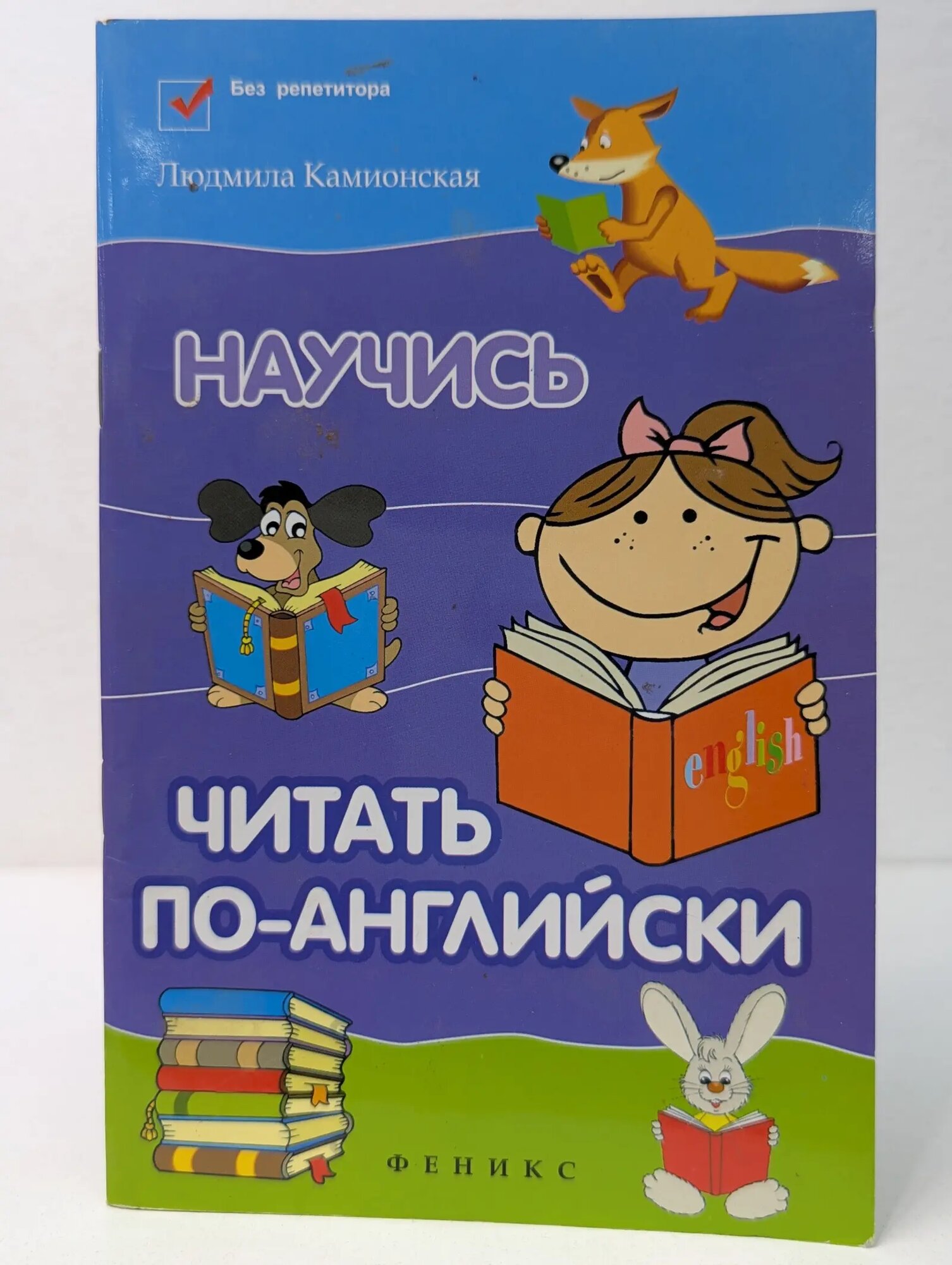 Научись читать по-английски Камионская Людмила Владимировна 2013