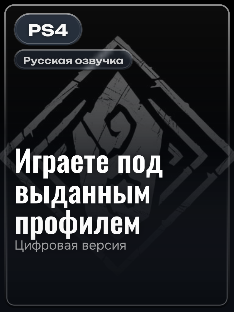 Remnant: From The Ashes – Complete Edition для PlayStation 4: цифровая версия PSN, игра с выданного профиля