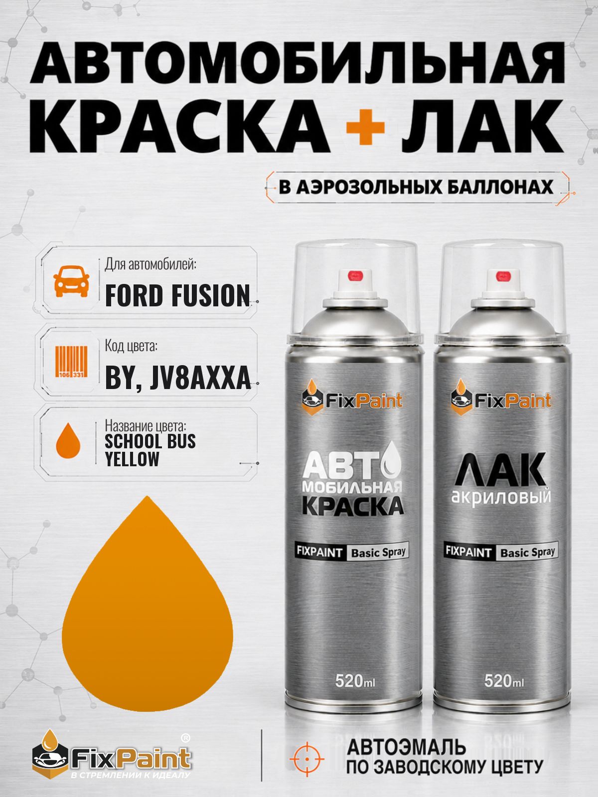 Краска и лак для FORD FUSIONNA, код BY, JV8AXXA, SCHOOL BUS YELLOW, автомобильная эмаль базовая и акриловый глянцевый лак FixPaint в аэрозольных баллонах 520 мл