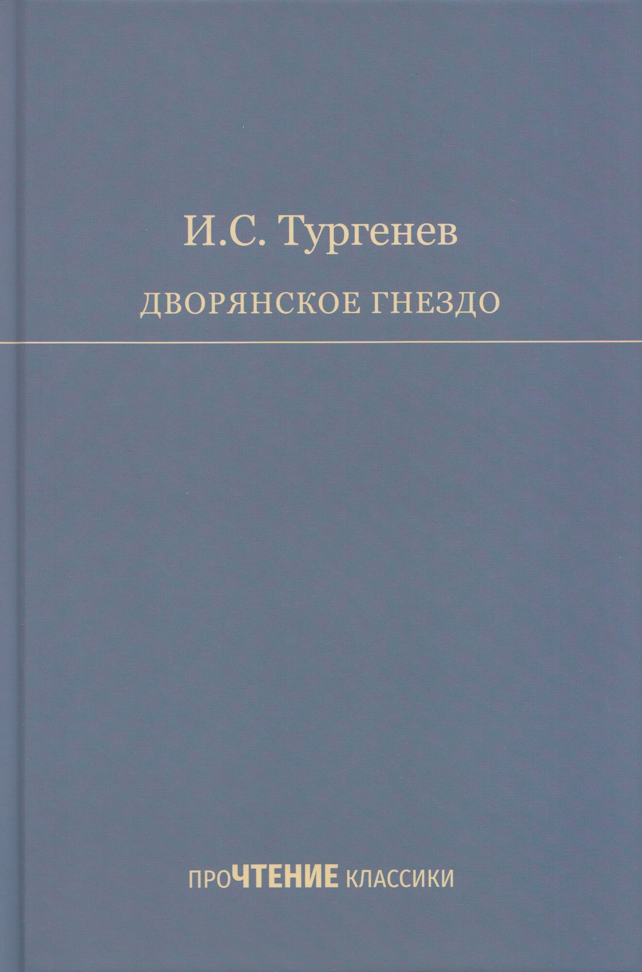 Книга "Дворянское гнездо", автор Тургенев И. С, издательство Русское слово