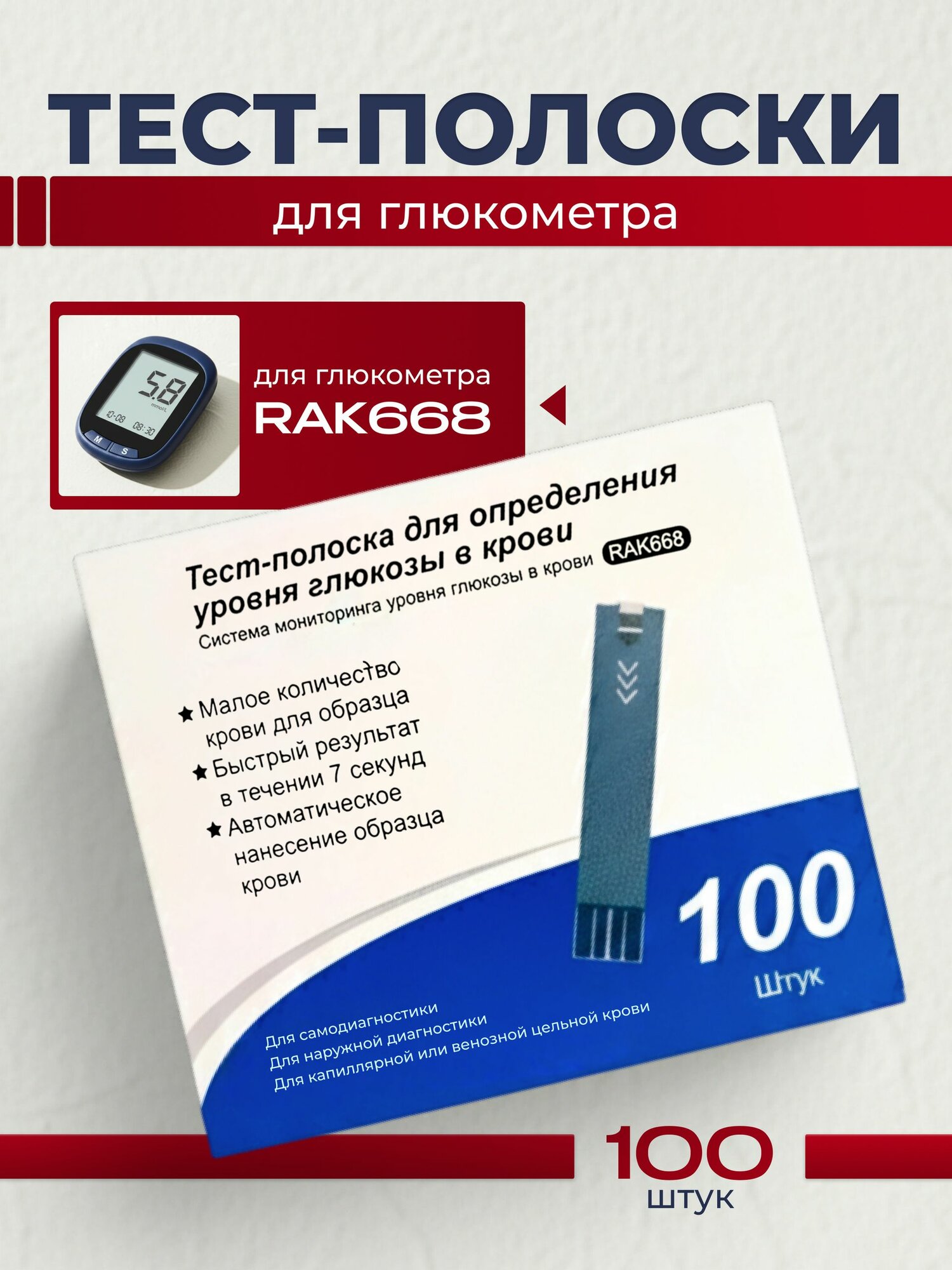 Тест-полоски для глюкометра RAK668 100шт