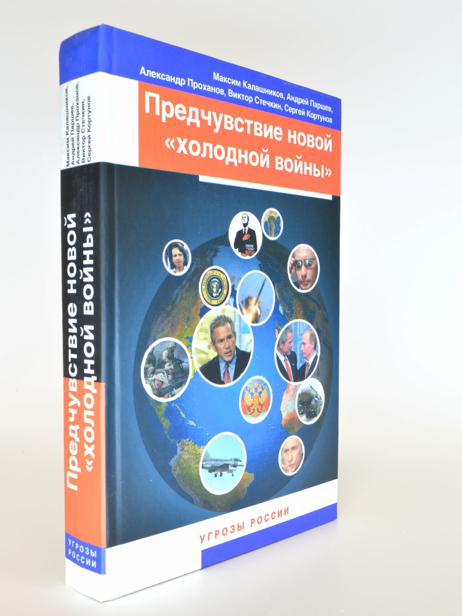 Предчувствие новой «холодной войны». Максим Калашников, Андрей Паршев, Александр Проханов, Виктор Стечкин, Сергей Кортунов. Букинистические книги в отличном состоянии.