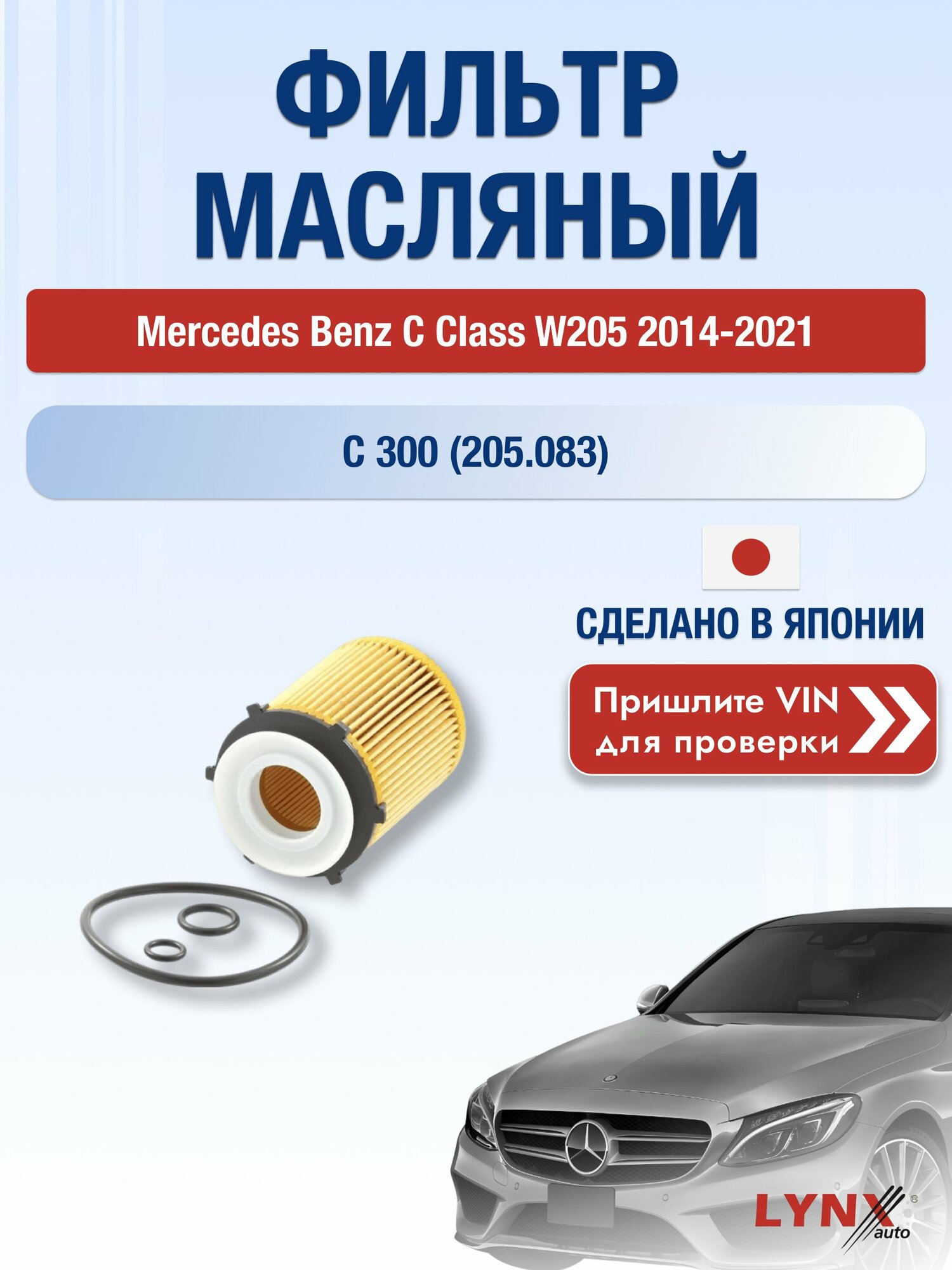 Масляный фильтр для Mercedes Benz C class W205 2014-2021 г. Двигатель C 300 (205.083) (M 264.920) Мерседес Ц класс / Mercedes-Benz C-class LО-1205 LYNXauto