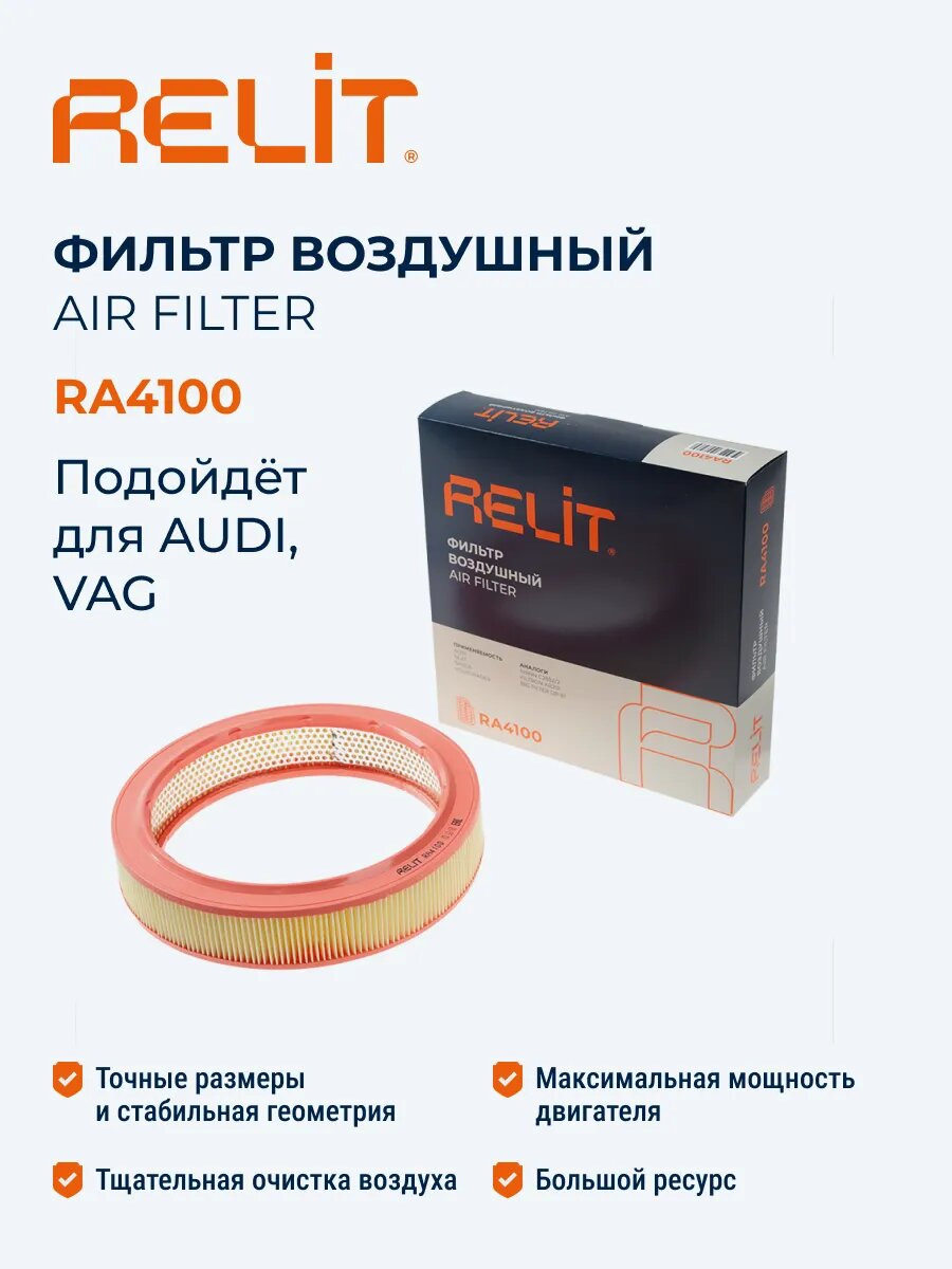 Фильтр воздушный RA4100