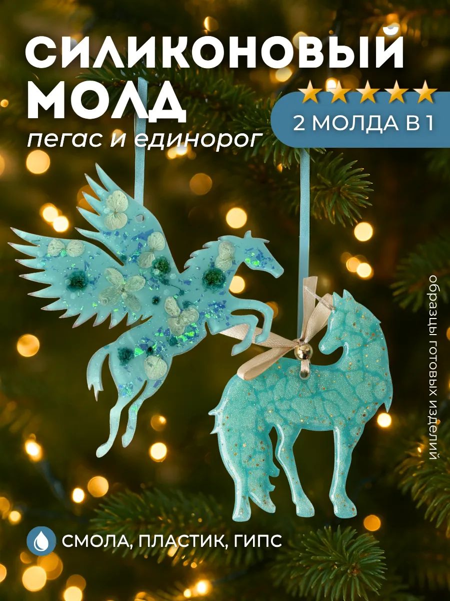 Новогодний силиконовый молд для эпоксидной смолы и гипса Единорог и Пегас, 19х13см Monarti