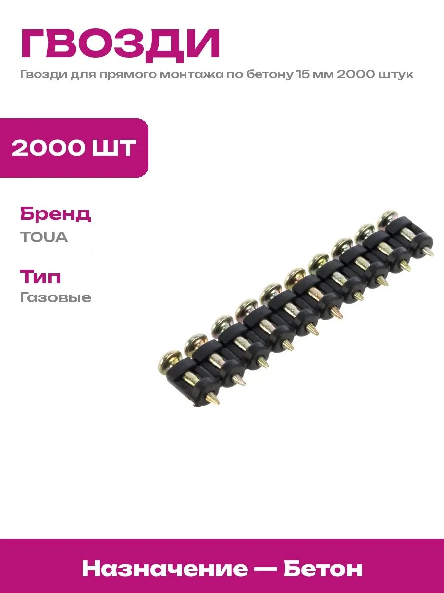 Гвозди для пистолета по бетону 15 мм оцинкованные 2000 шт
