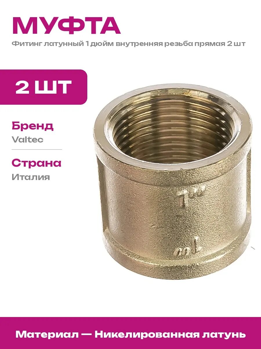 Муфта резьбовая 1 дюйм никель соединитель для труб 2 шт