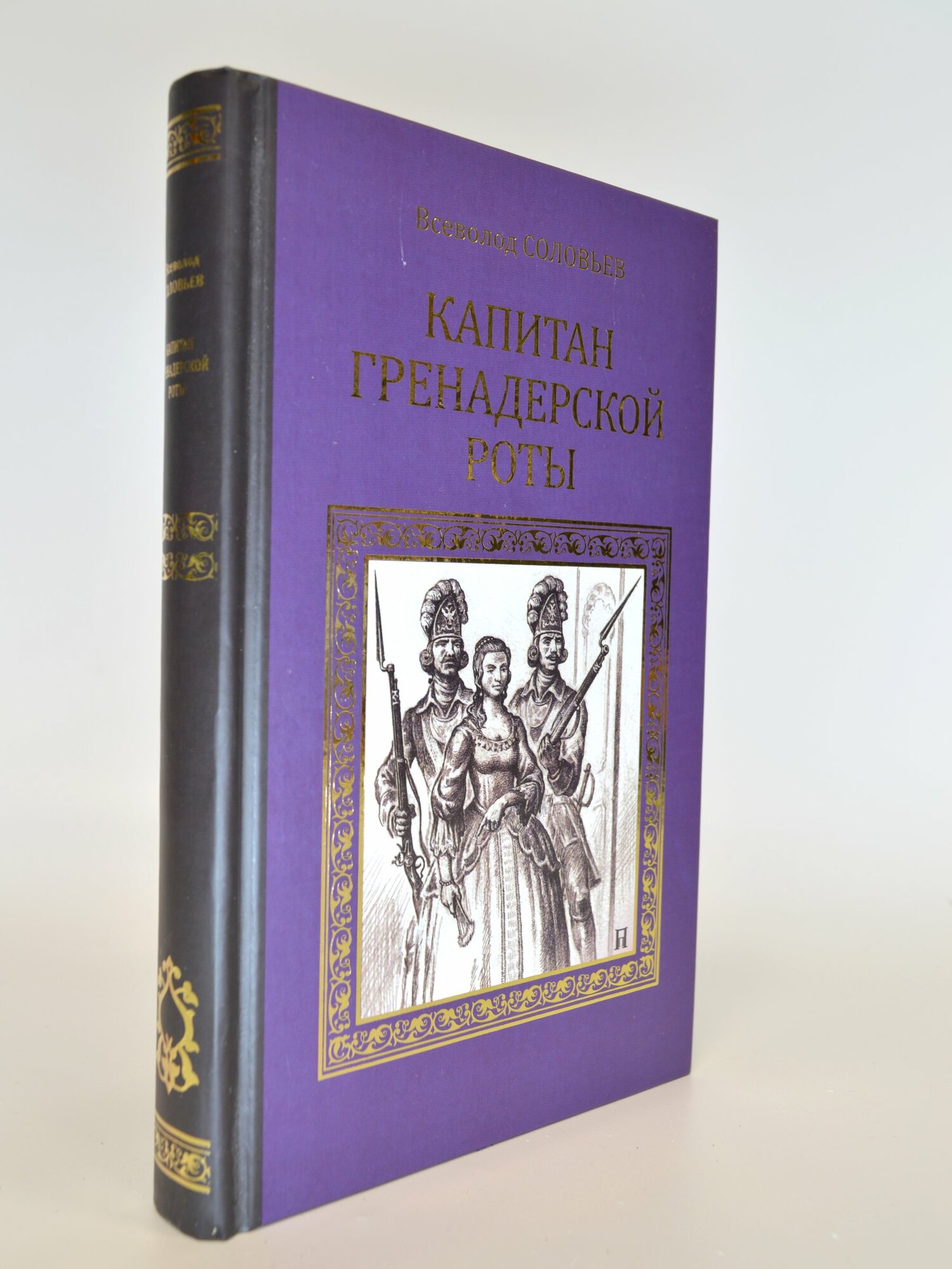 Капитан гренадерской роты. Всеволод Соловьев. Букинистические книги в отличном состоянии.